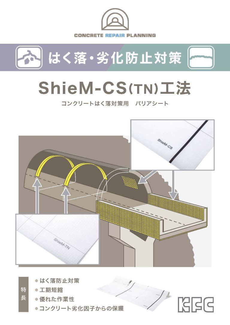 ShieM(シーム)-CS(TN)工法 〈はく落対策＋劣化防止対策工〉 | 製品・工法 | 株式会社ケー・エフ・シー