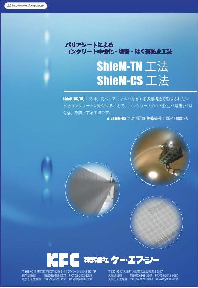 ShieM-TN工法 | 製品・工法 | 株式会社ケー・エフ・シー