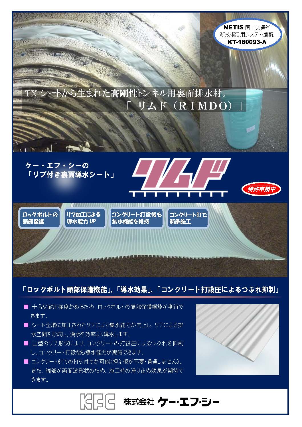 RIMDO（リムド）（NETIS登録） | 製品・工法 | 株式会社ケー・エフ・シー